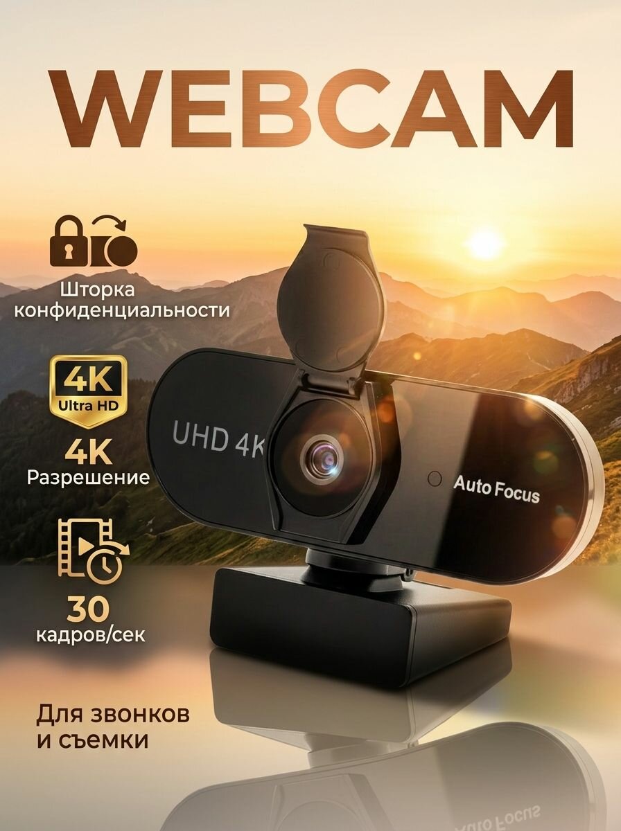 Веб камера для пк; Камера для компьютером с микрофоном; 4К 3840х2160; 30 FPS; крышка в подарок