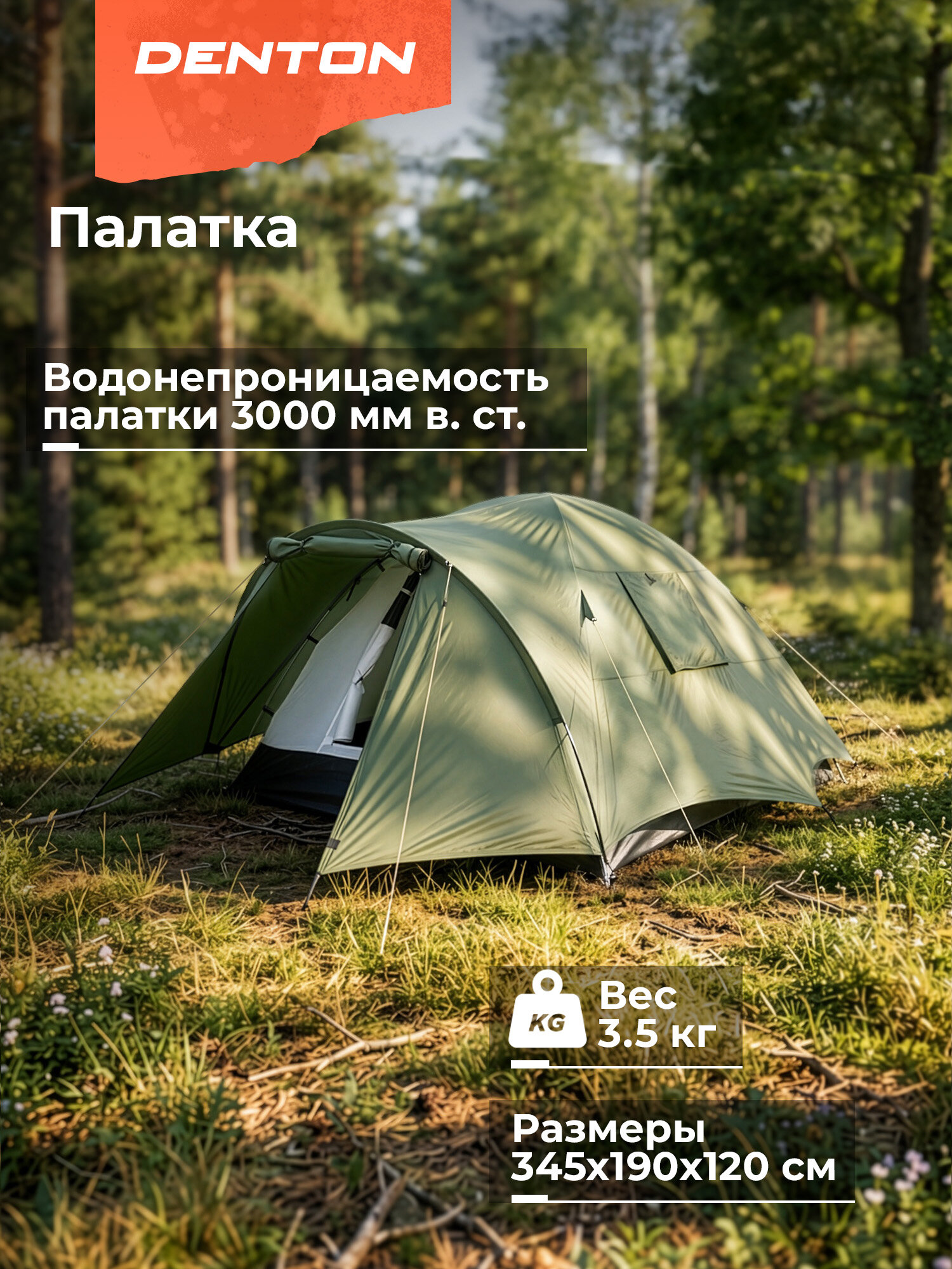 Палатка кемпинговая 3-местная Denton Forever