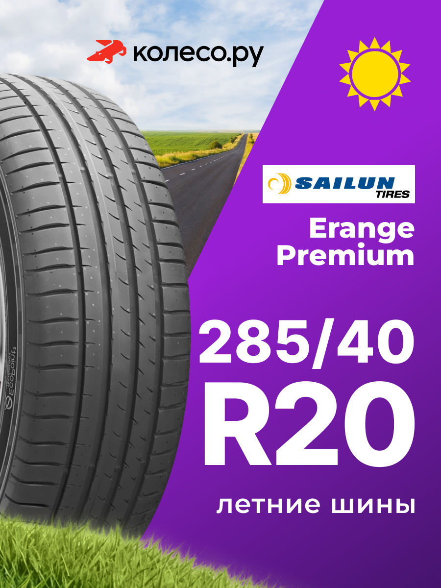Шины летние Sailun ERANGE PREMIUM 285/40 R20 108W нешипованная летняя резина
