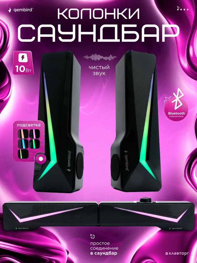 Колонки компьютерные саундбар 2.0 Gembird SPK-615, 10Вт, пластик, RGB подсветка, черный