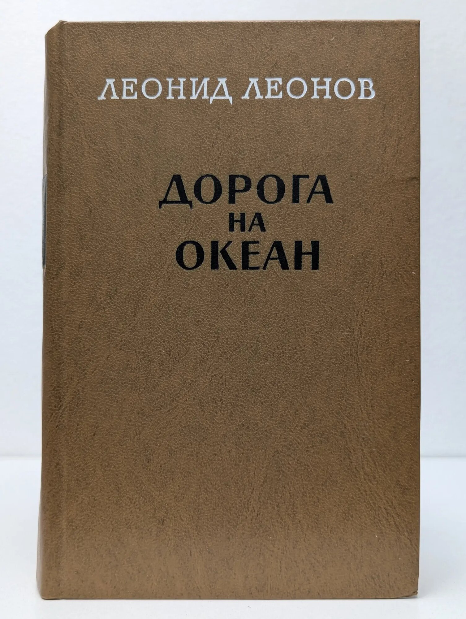 Дорога на океан Леонов Леонид Максимович 1977