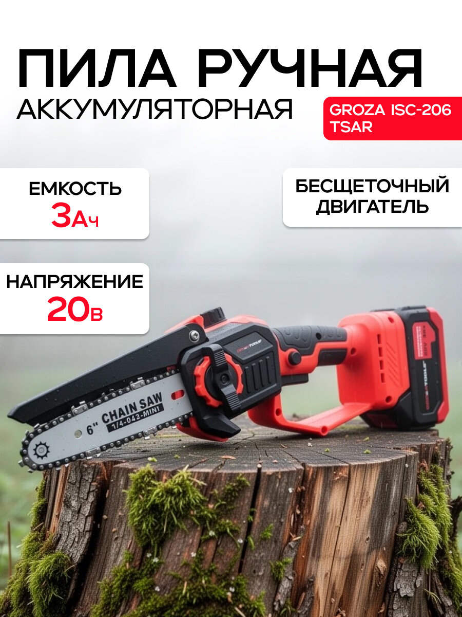 Цепная пила Grozatools iSC-206 Tsar, бесщеточная, аккумуляторная