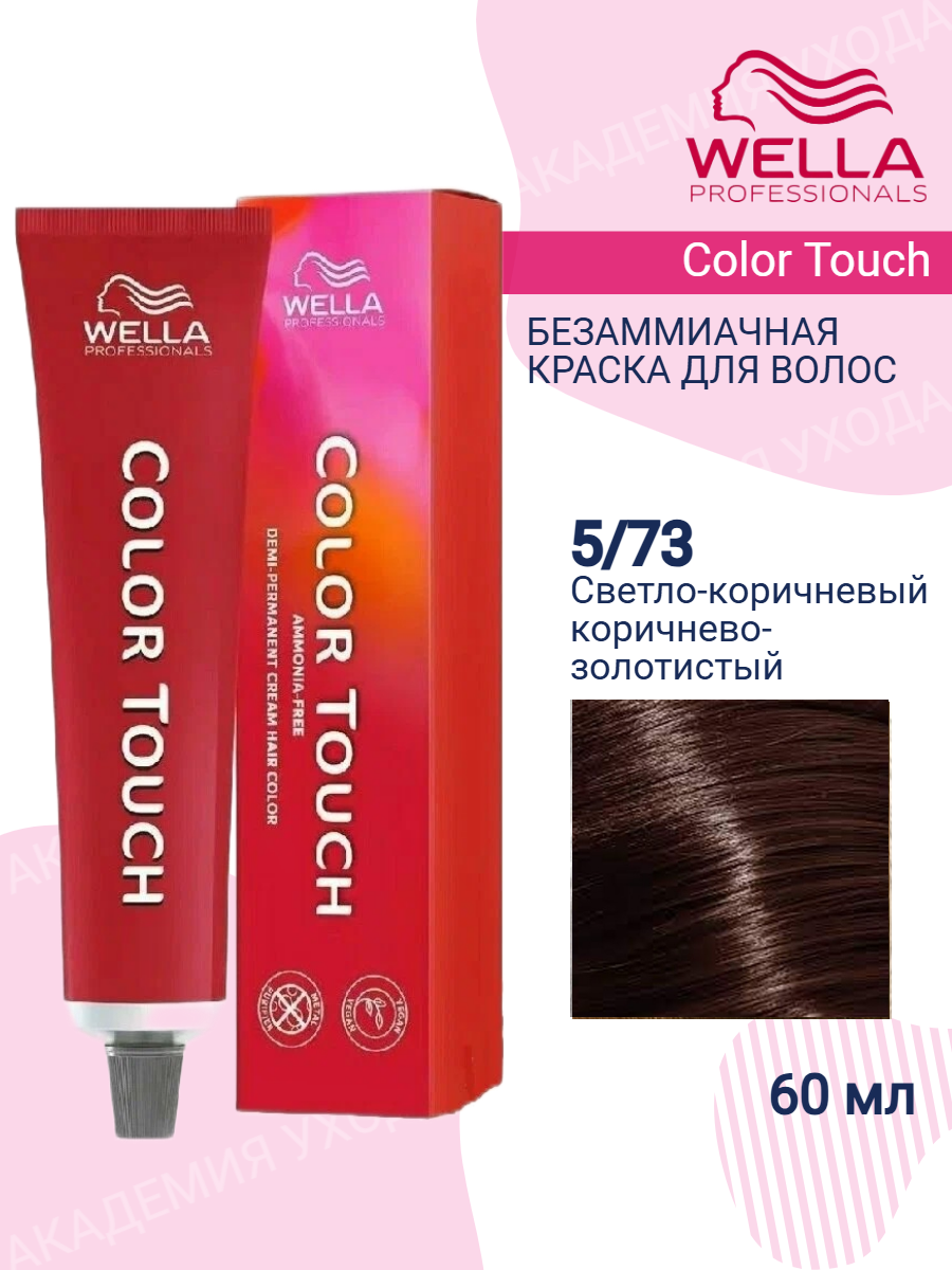 Wella Professionals 5/73 краска для волос Color Touch Светло-коричневый коричнево-золотистый 60 мл
