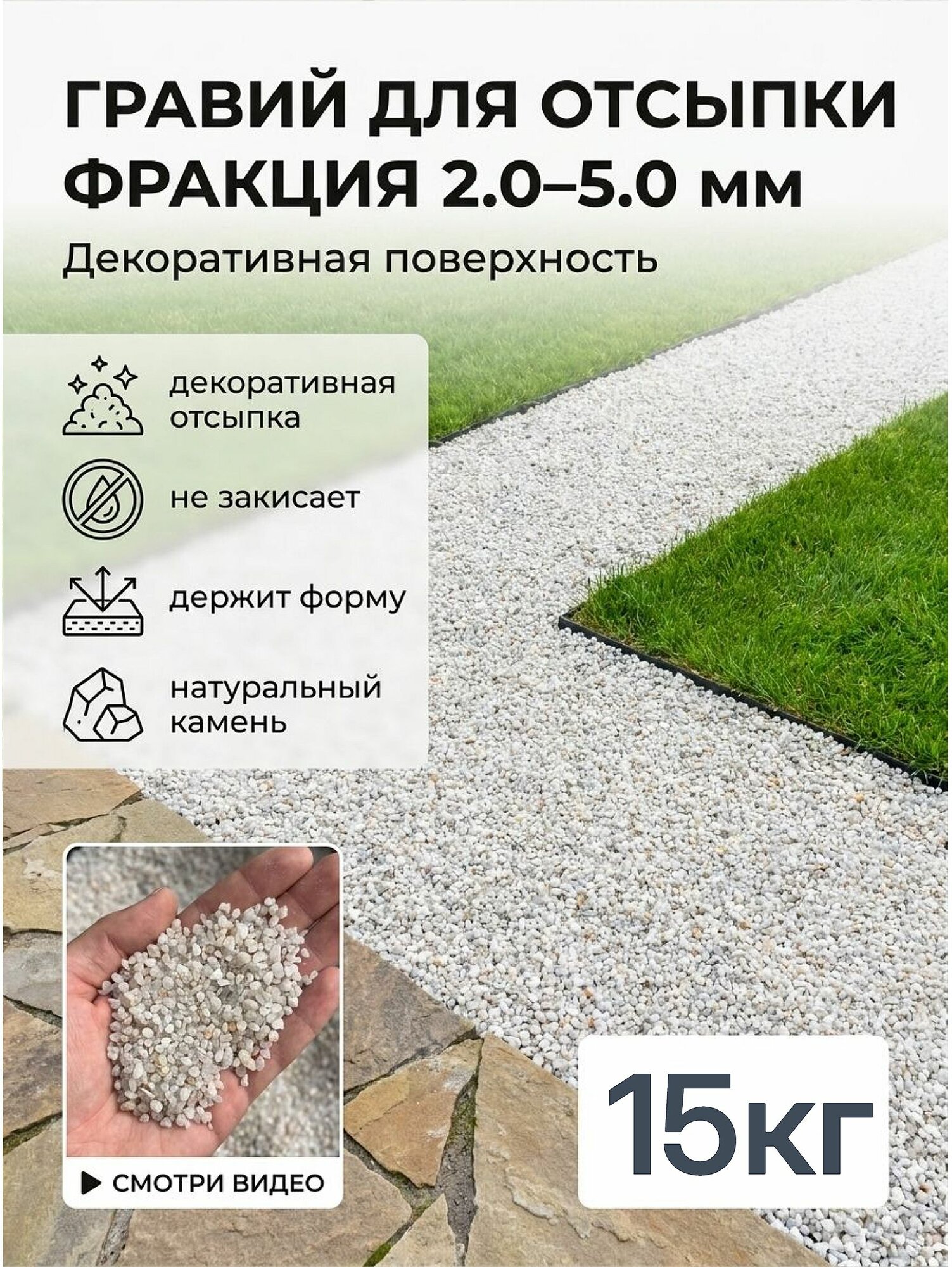 Кварцевый гравий для ландшафта 2-5 мм, декоративная отсыпка для дорожек и участка, натуральный камень, 15 кг