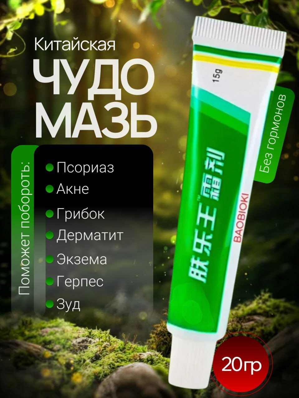 Крем от псориаза, акне, грибка и дерматита, заживляющая китайская мазь от прыщей и постакне, объем 15 г