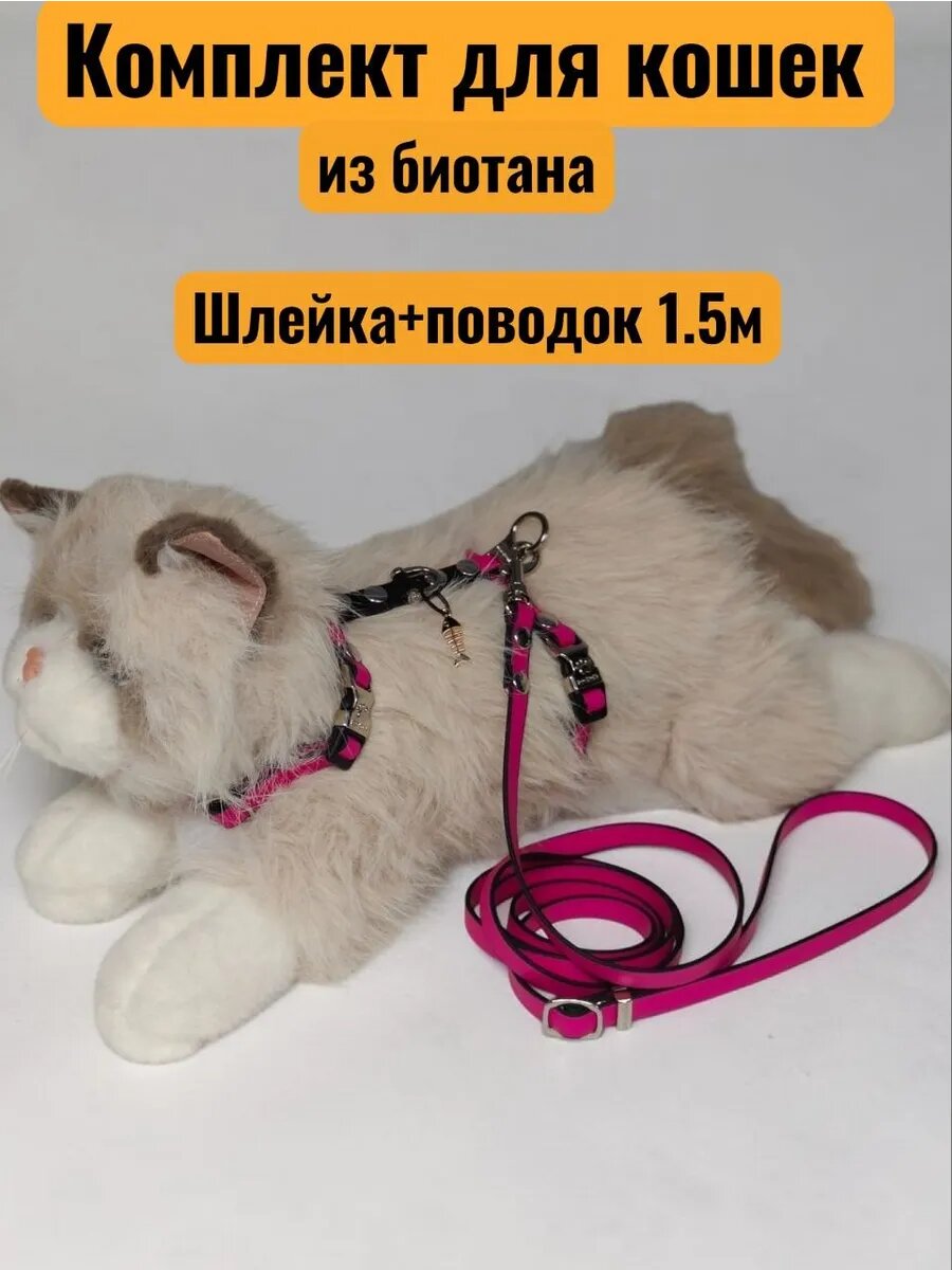 Комплект для кошек шлейка и поводок 1,5 м из биотана