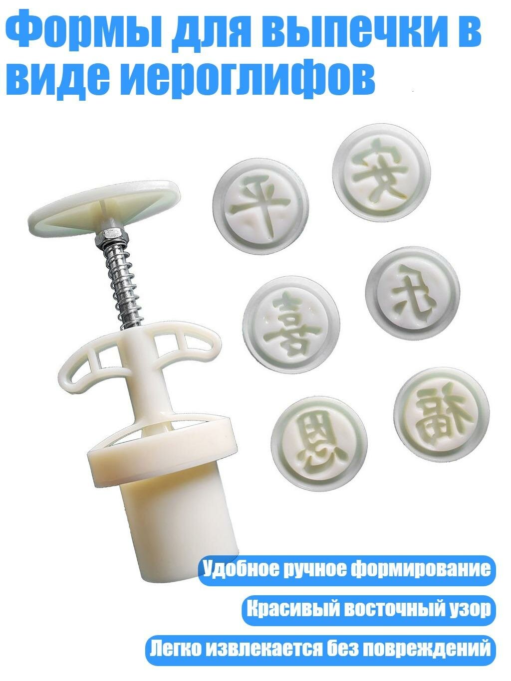 Формы для выпечки в виде иероглифов, Счастливый и осчастливленный
