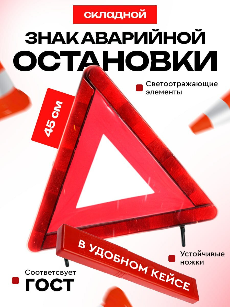Знак аварийной остановки, треугольник светоотражающий, аварийный знак для автомобиля