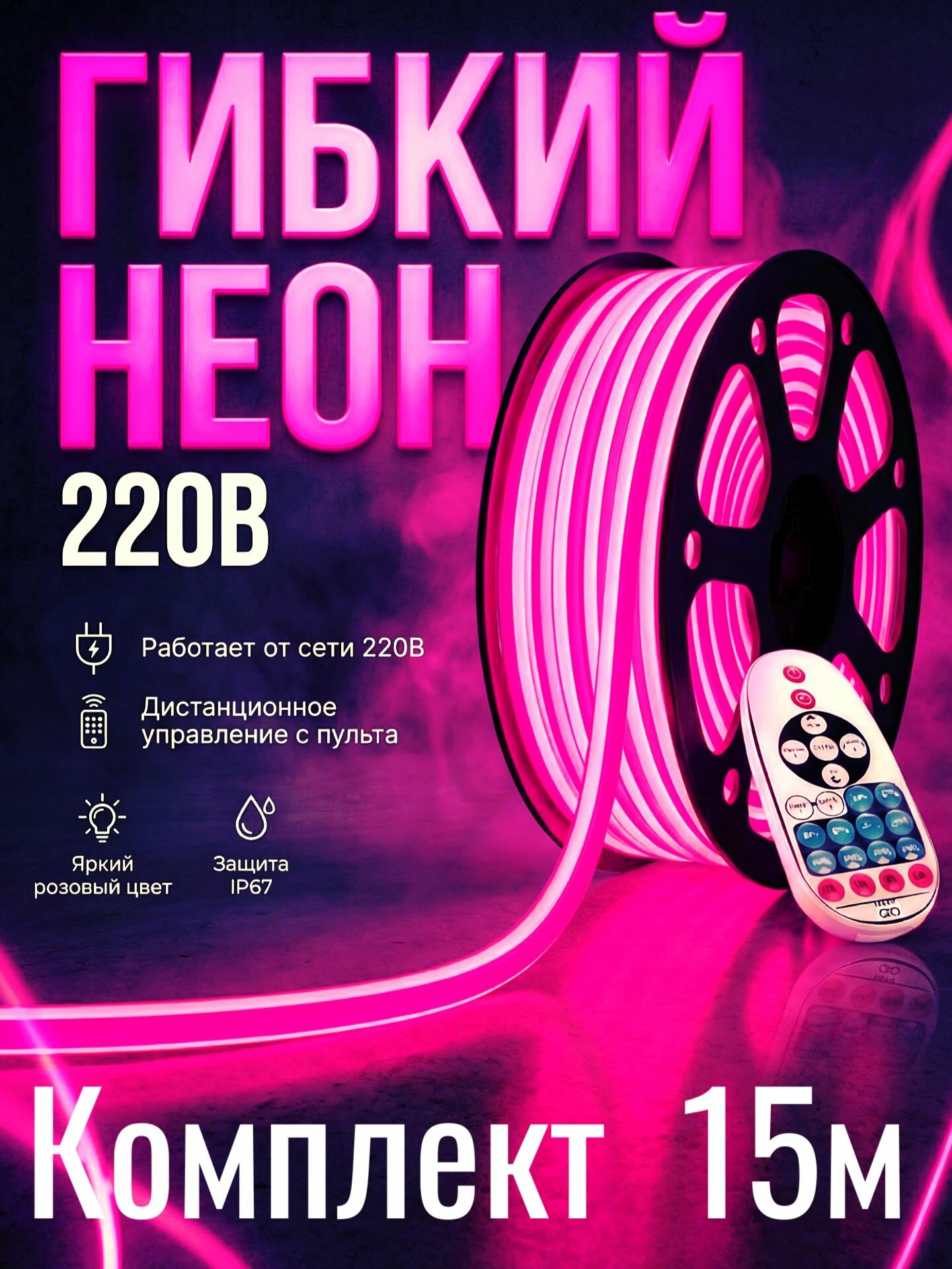 Гибкий Неон розовый 15 метров готовый комплект c пультом управления от сети 220V мощность 9.6Вт, Яркая подсветка 120Led/m, степень защиты IP67, размер 8х16мм, современное Led освещение интерьера.