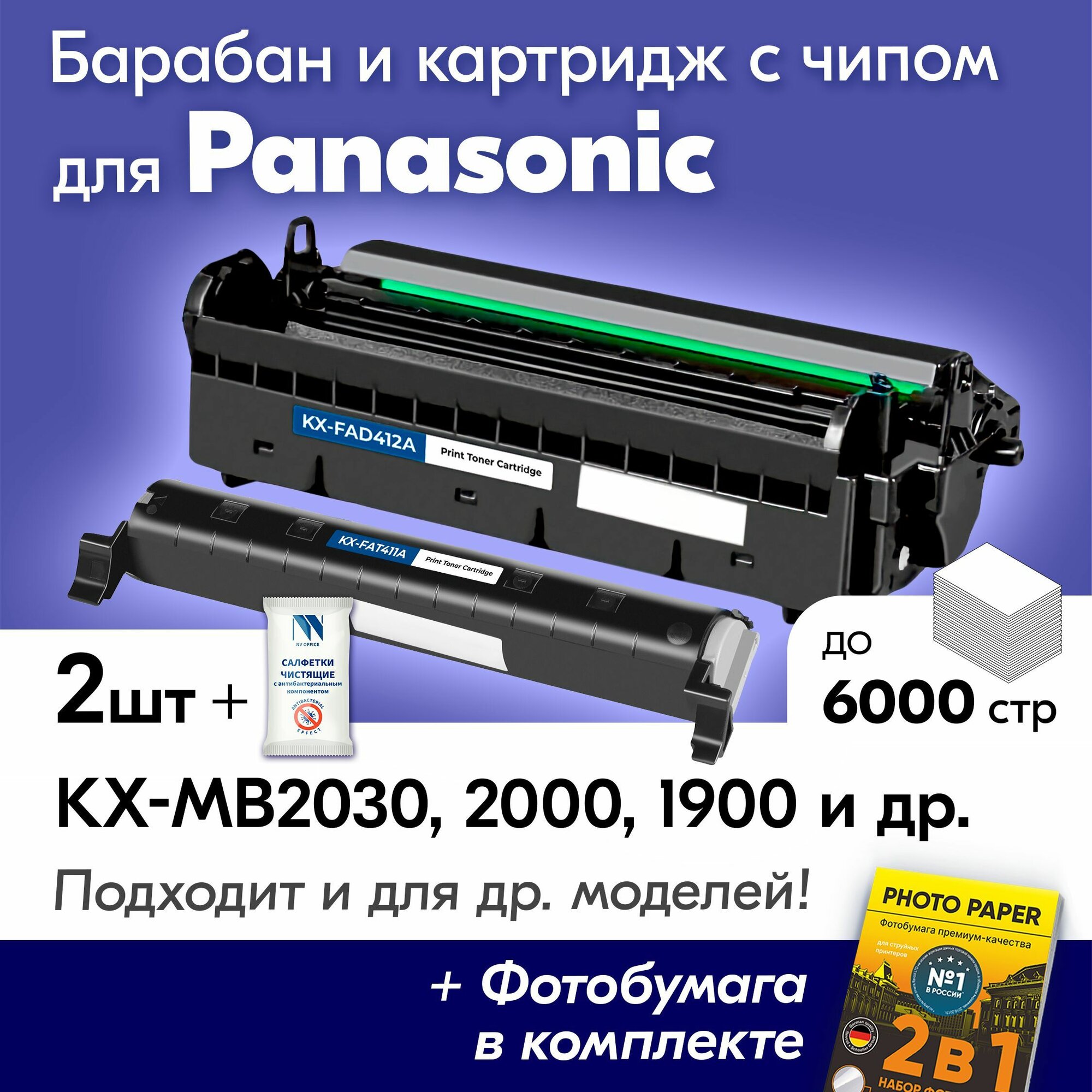 Фотобарабан + картридж к Panasonic (KX-FAT411A, KXFAD412А) KX-MB2051, KX-MB2030, KX-MB2000, KX-MB1900, KX-MB2020, KX-MB2000RU, KX-MB2061, KX-MB1900RU и др. Панасоник заправляемый, с тонером (краской)