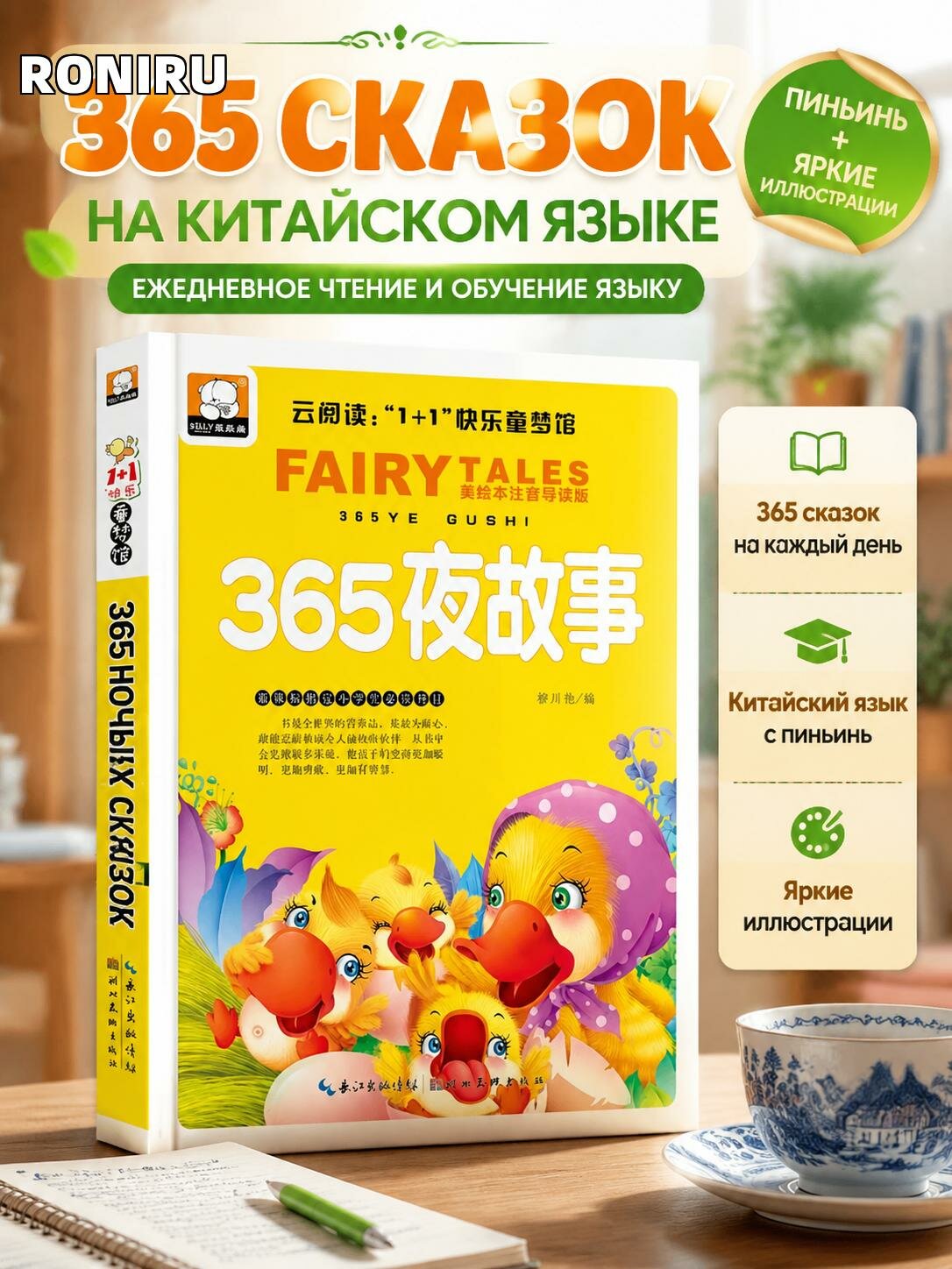 Книга 365 сказок на китайском языке с пиньинь и яркими иллюстрациями для детей — ежедневное чтение и обучение языку