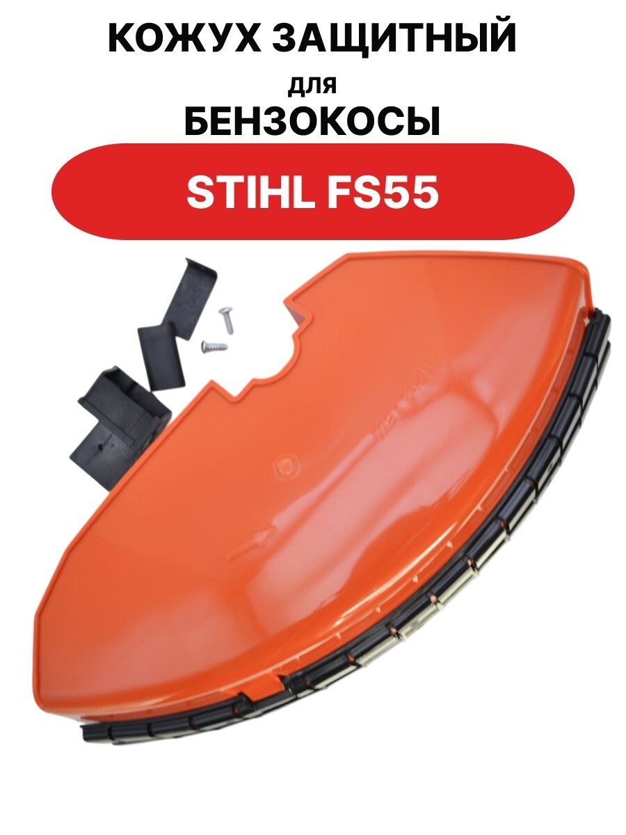 Кожух защитный для бензокосы STIHL FS 55, старого образца