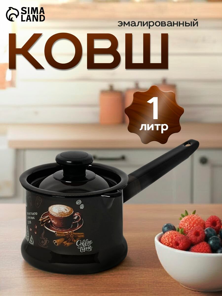 Ковш эмалированный Арабика , 1 л, черный
