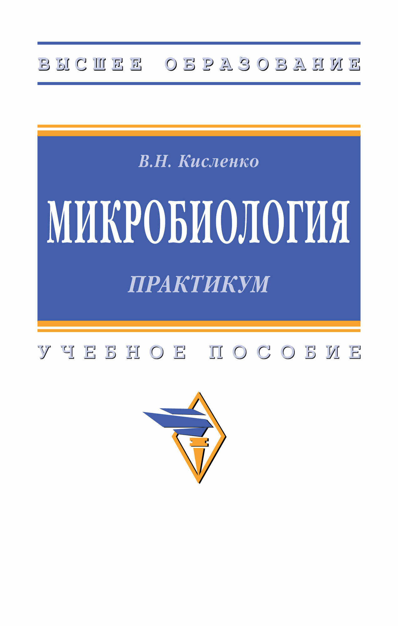 Микробиология. Практикум: Учебное пособие. Кисленко В. Н. Высшее образование. 2026г, 239с.