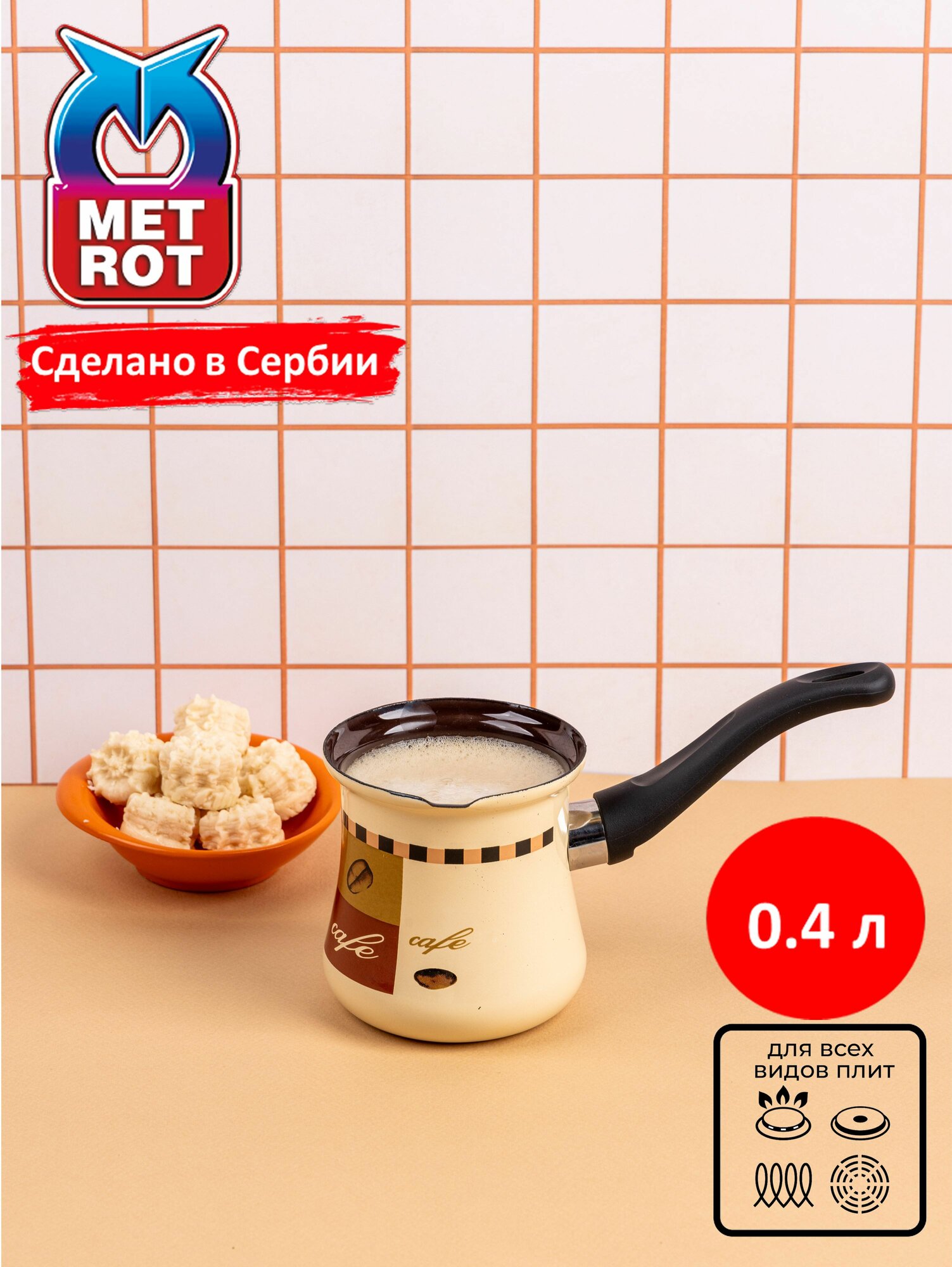 Турка METROT, для кофе, эмалированная, сталь, на 400мл, бежевая