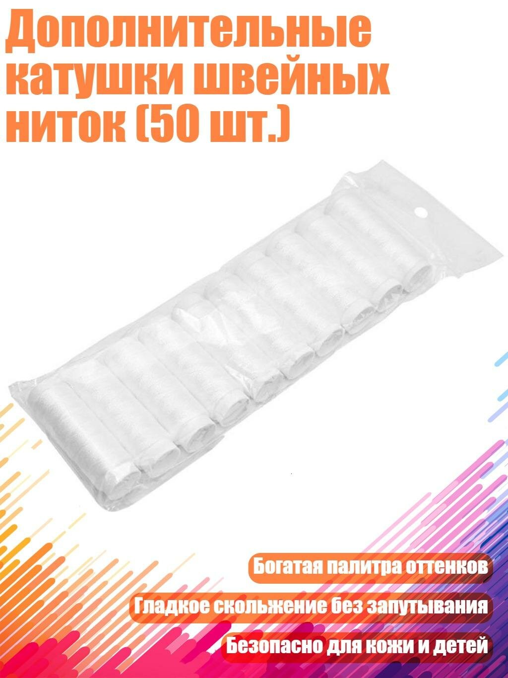 Дополнительные катушки швейных ниток (50 шт.), Белый