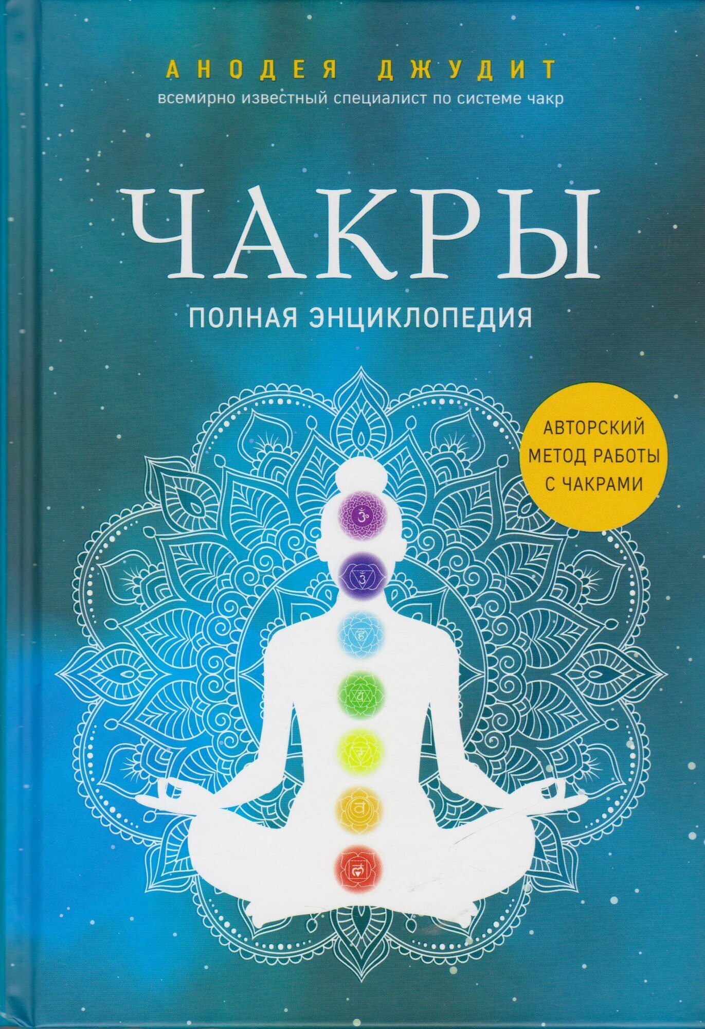 Книга Эксмо Джудит А. Чакры: полная энциклопедия 60х84/16 496 Твердый переплет