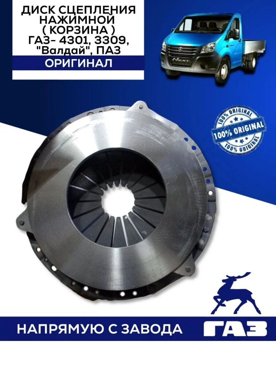 Диск сцепления нажимной (корзина) ГАЗ-4301,3309/4301-1601090-20