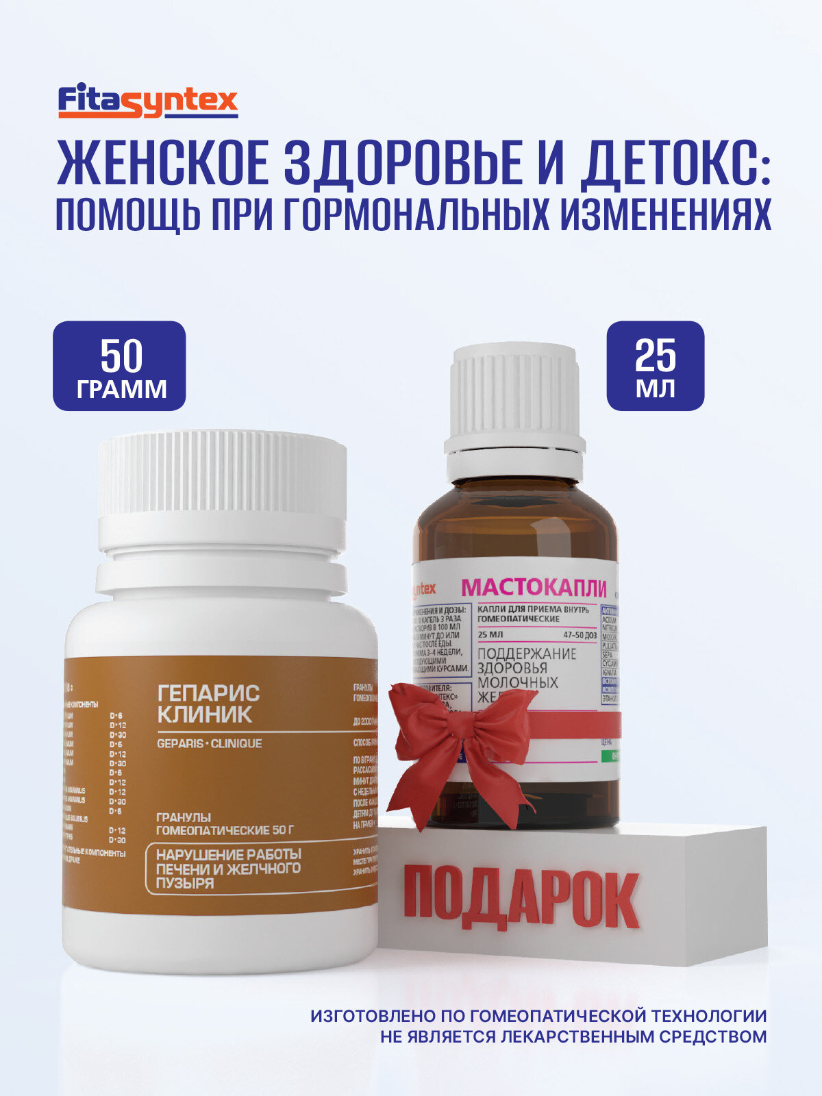 Гомеопатический набор для поддержки женского здоровья и печени — Гепарис клиник + Мастокапли