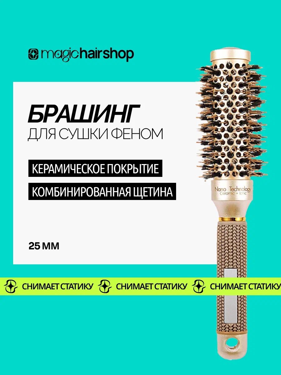 Брашинг Magic Hair Shop, для профессиональной укладки, c ионизацией, 25мм