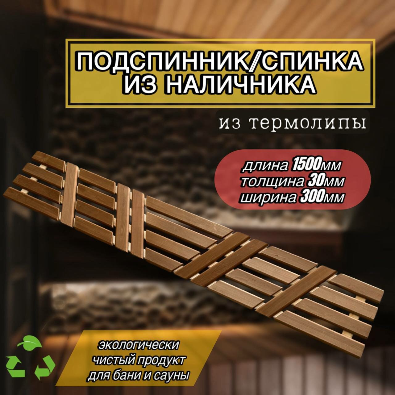 Подспинник/спинка для бани и сауны из наличника термолипа 1000*300мм