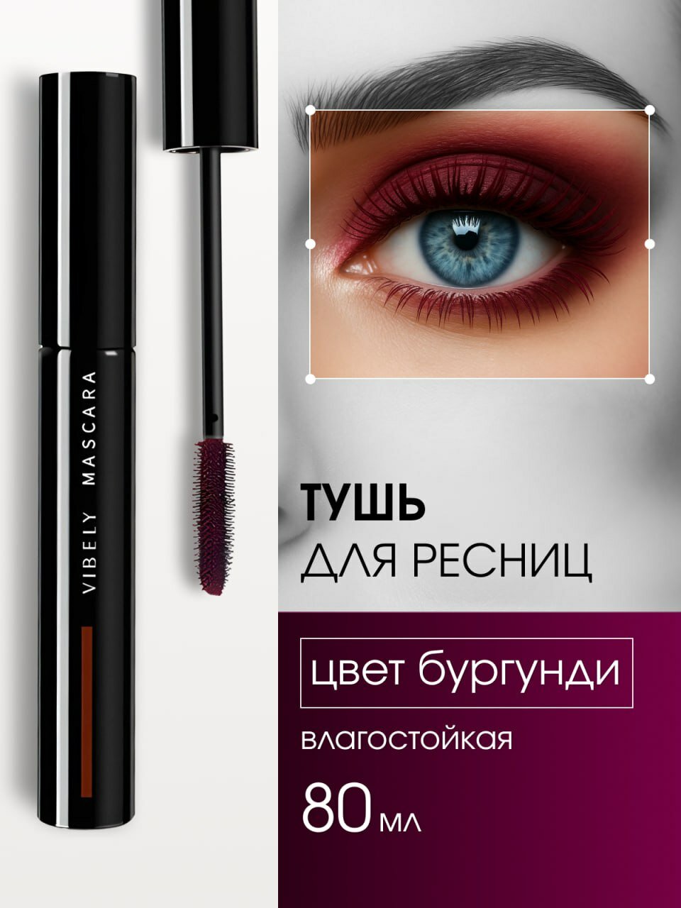 Тушь для ресниц "Тилма Бургунди", объем, удлинение,