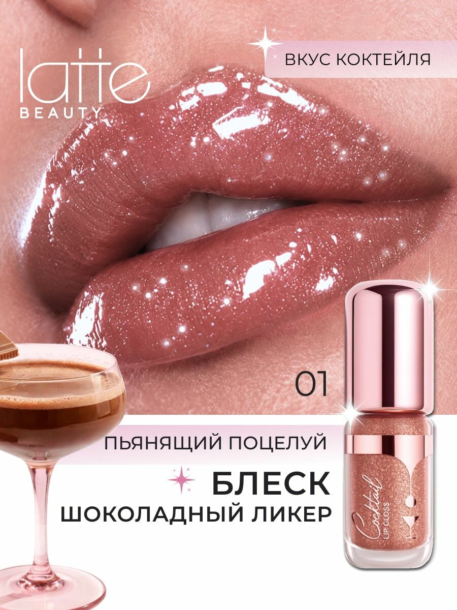 Блеск для губ мерцающий, коктейльный Ром 01