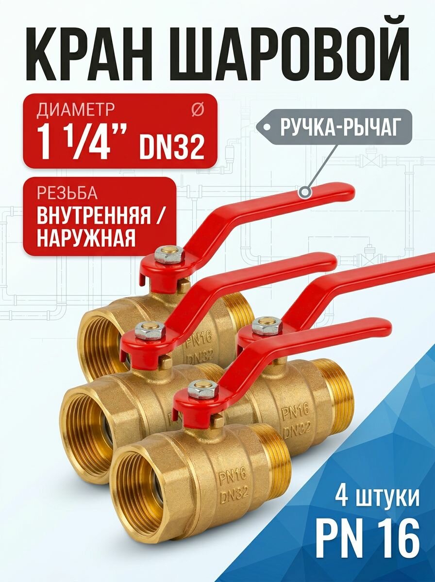 Кран шаровой 1 1/4" штуцер-гайка рычаг Ду32 Ру16 (11Б27п1) 4 штуки