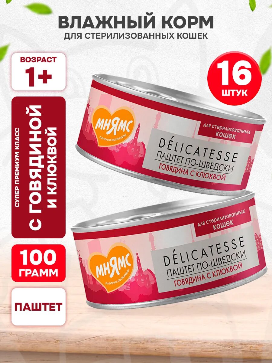 Корм влажный Мнямс Delicatesse Паштет По-Шведски для взрослых кастрированных котов и стерилизованных кошек, говядина и клюква, 100 г х 16 шт