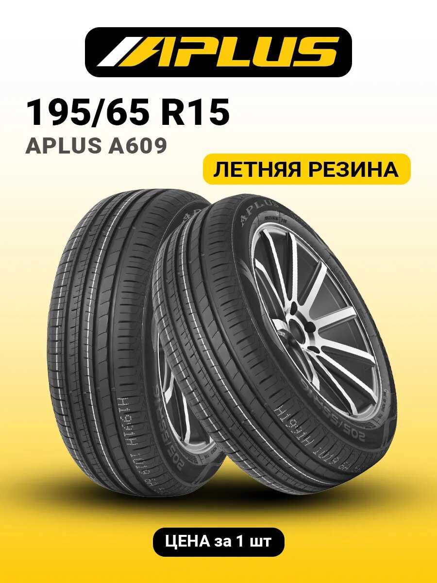 Шина летняя автомобильная Aplus A609 195/65 R15 91H