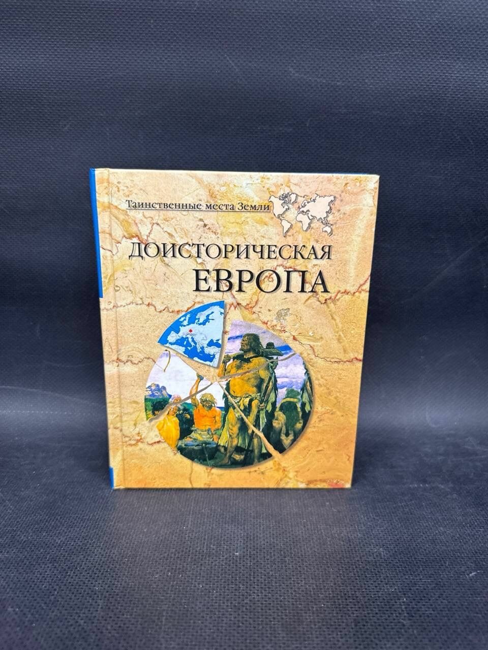 Доисторическая Европа