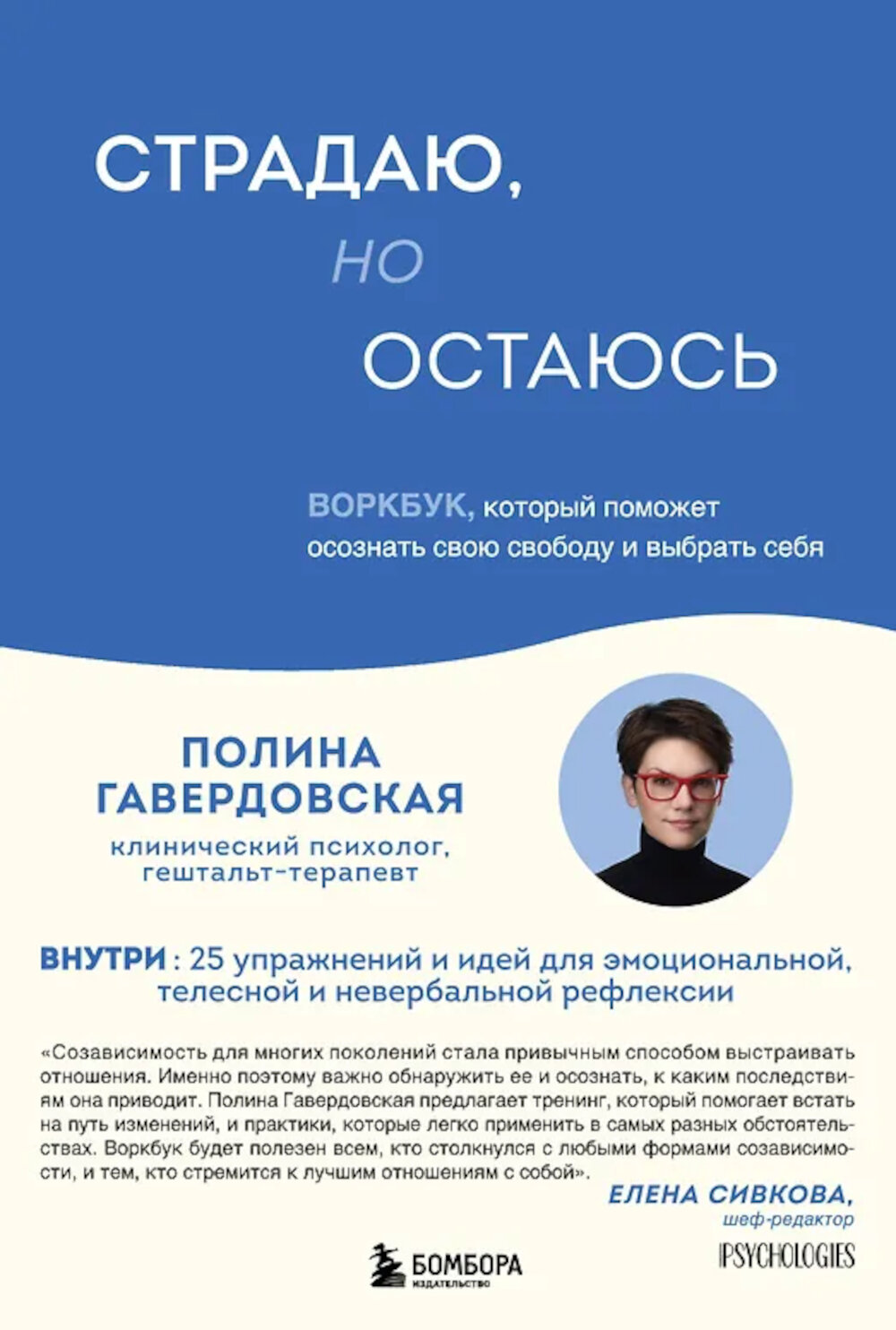 Страдаю, но остаюсь. Воркбук, который поможет осознать свою свободу и выбрать себя. Гавердовская П.