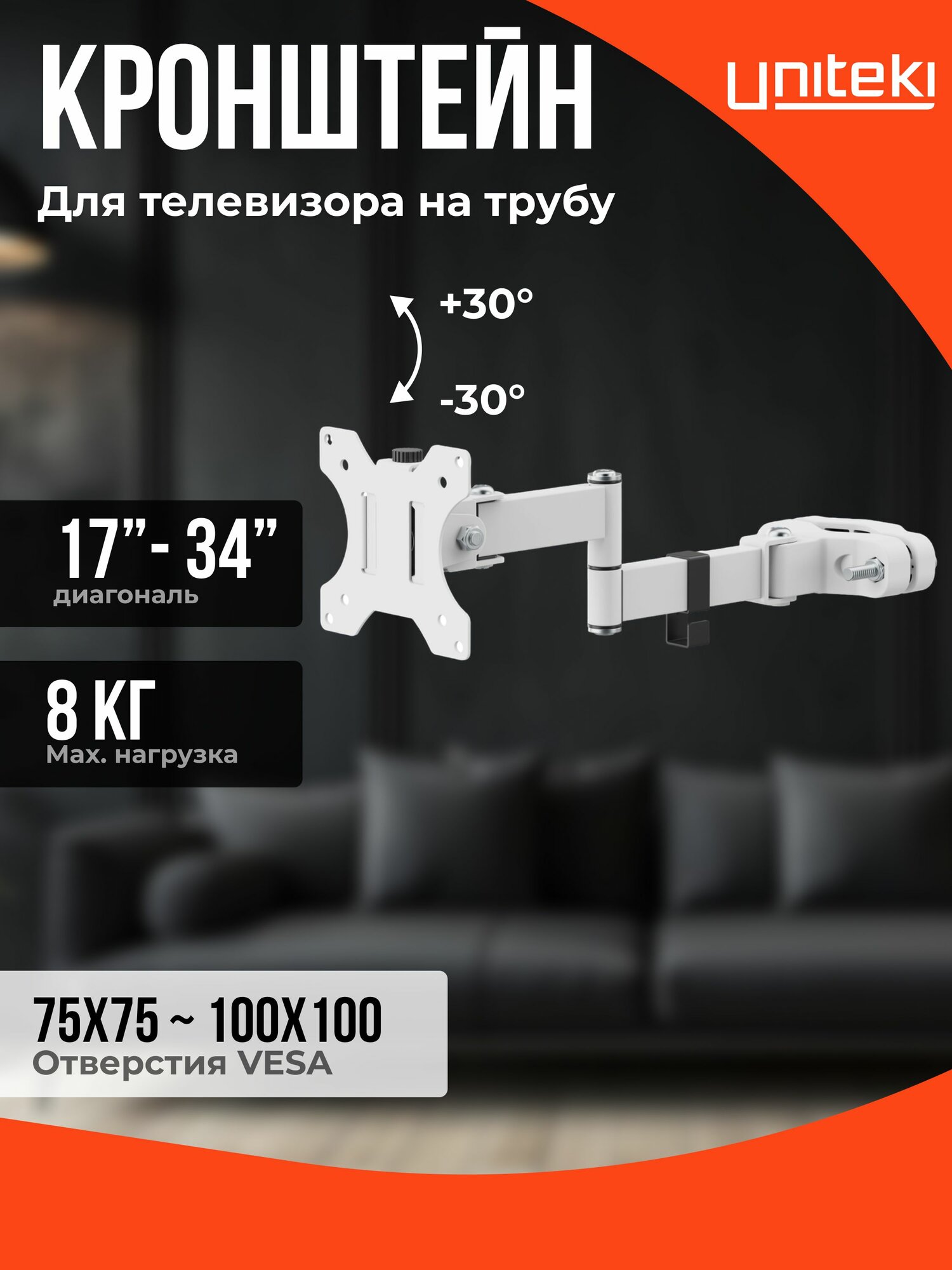 22033 Крепление, кронштейн на трубу для монитора или телевизора, диагональ 17 22 23 26 27 28 32 34 дюйма UniTeki FMP1075W белый наклонно поворотный быстросъемный