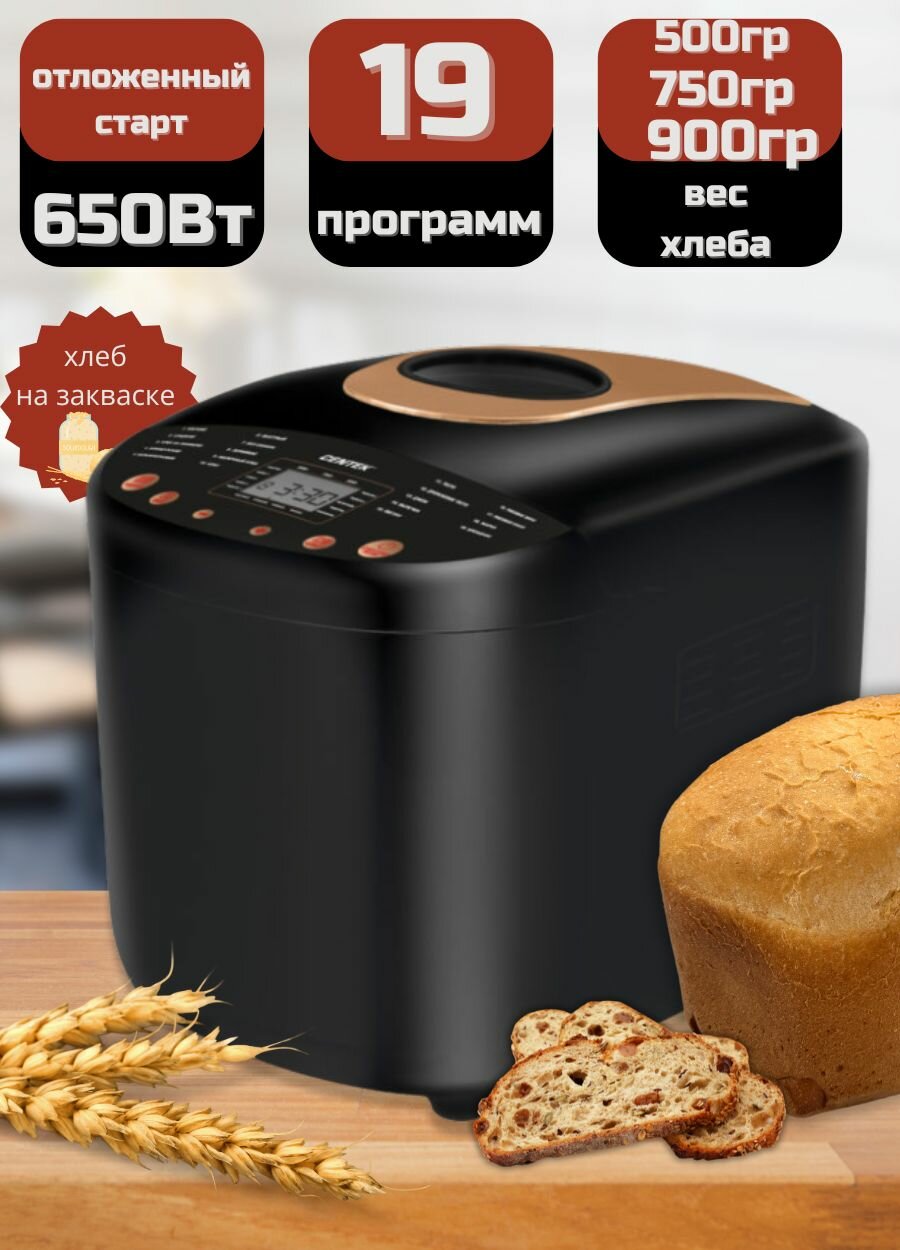 Centek Хлебопечка CT-1406 650 Вт, вес выпечки 900 г, программ 19