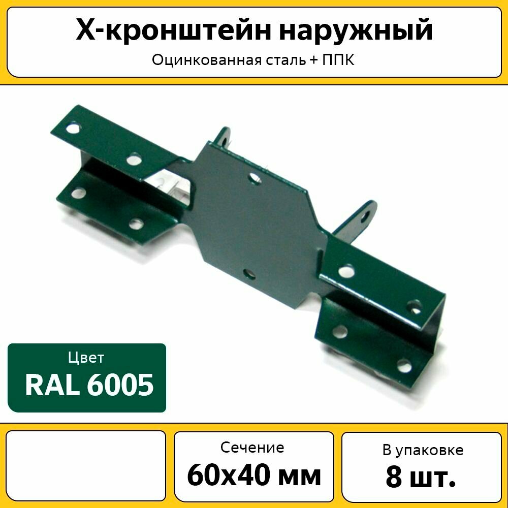 X-кронштейн для забора 60х40 мм, 8 шт наружный оцинкованный, зеленый