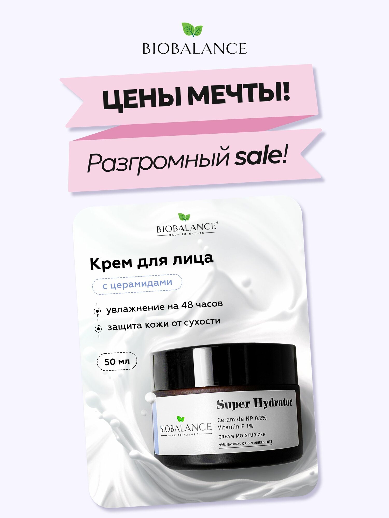 Biobalance (Биобаланс) Крем для лица увлажняющий с церамидами 0,2% + Витамином F 1%