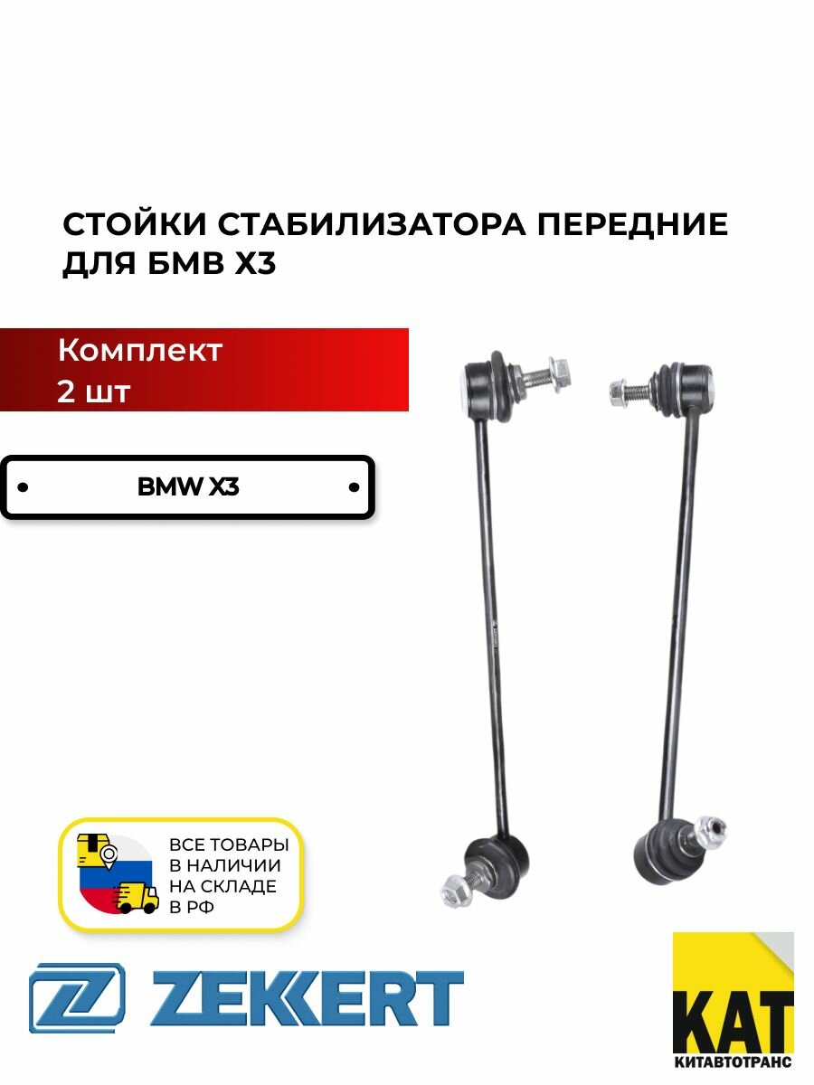 Стойки стабилизатора передние БМВ Х3 (BMW X3 (E83) 03-) комплект 2 шт Zekkert