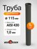 Труба дымохода 115 1 м из нержавеющей стали AISI 430 1 мм, черная