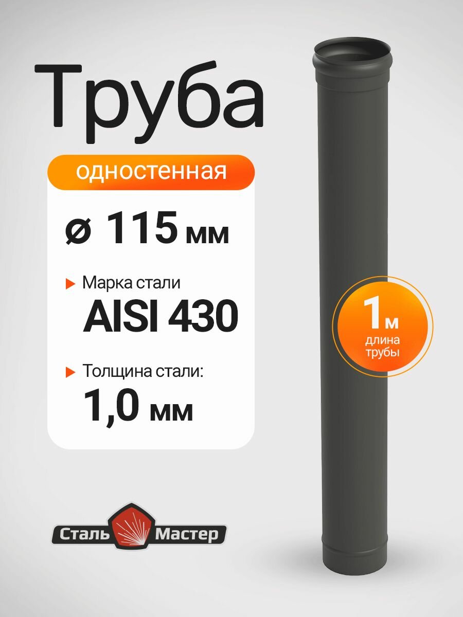 Труба дымохода 115 1 м из нержавеющей стали AISI 430 1 мм, черная