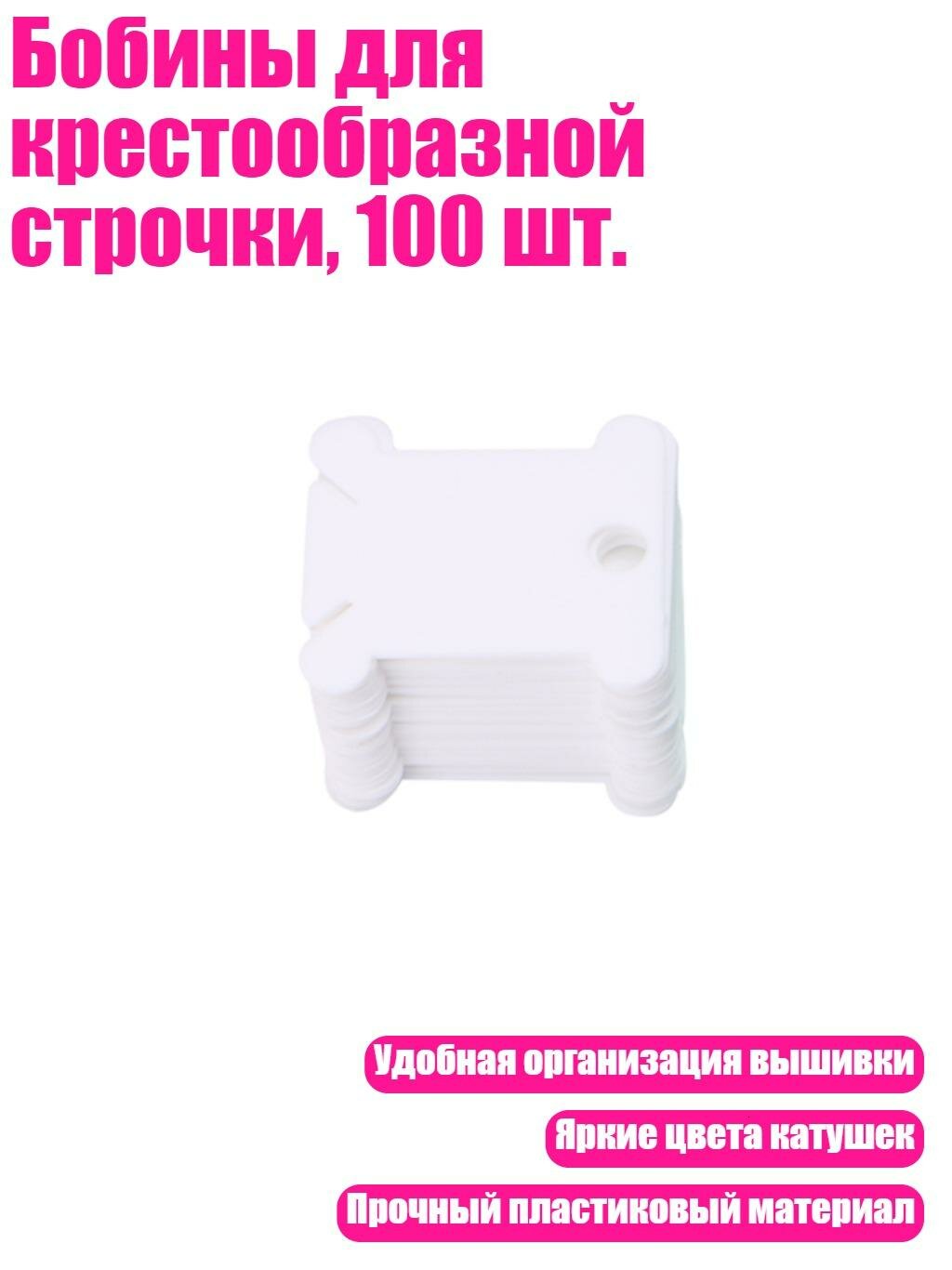 Бобины для крестообразной строчки, 100 шт, Белый