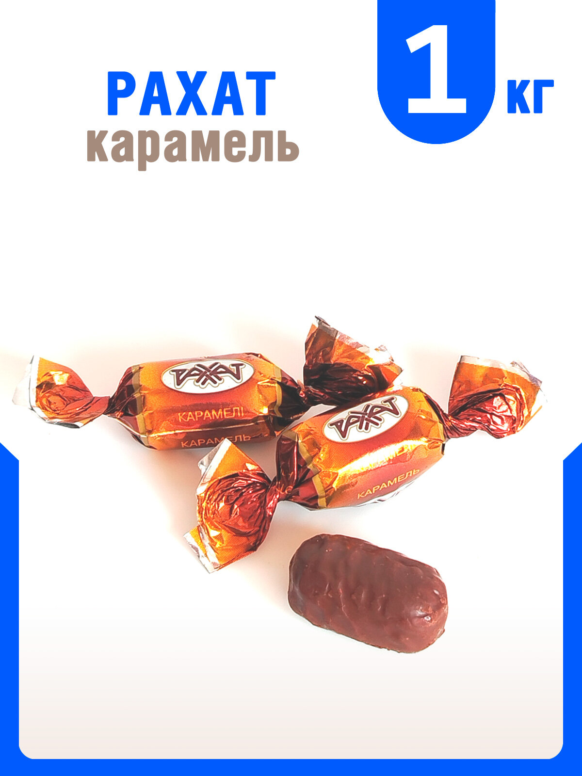 Конфеты "Рахат" карамель 1кг. Рахат