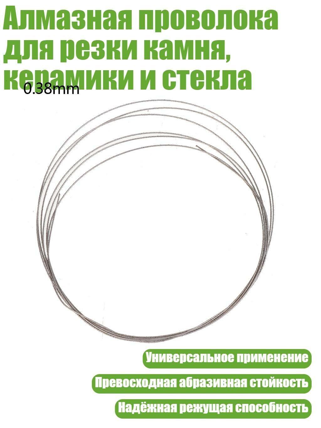 Алмазная проволока для резки камня, керамики и стекла, 0,38 мм Б