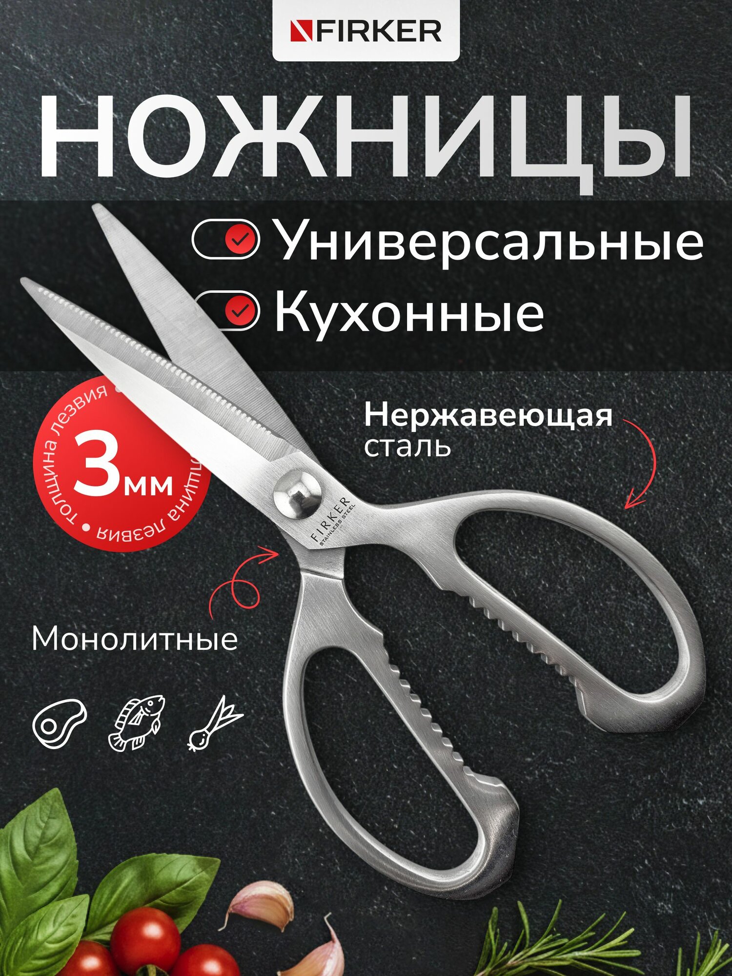 Ножницы кухонные FIRKER универсальные, профессиональные, неразъемные кухонные ножницы для разделки мяса, птицы, рыбы