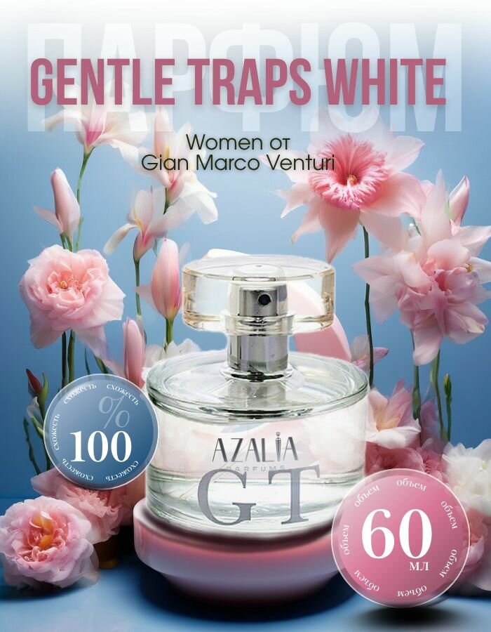 Azalia Parfums Вода парфюмерная Gentle Traps White 60 мл парфюм аромат