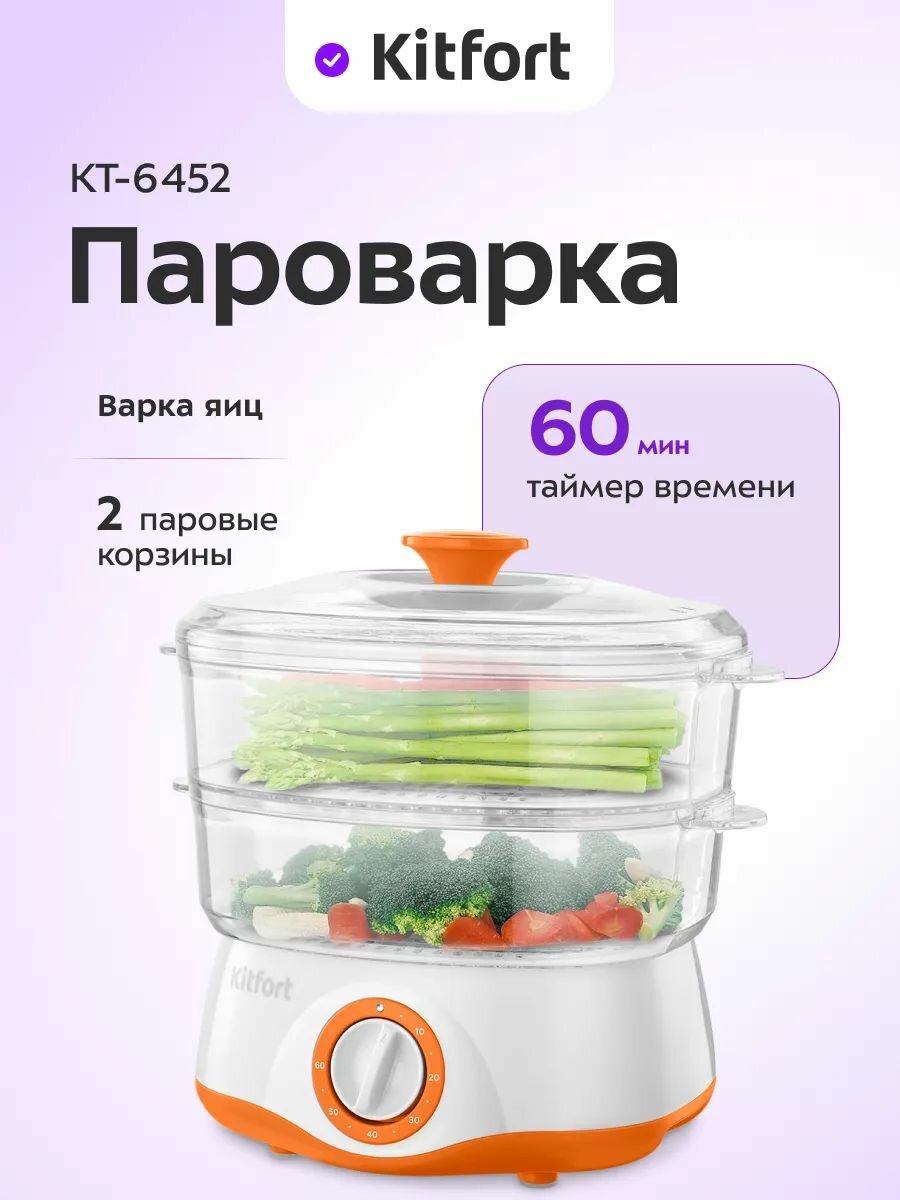 Пароварка Kitfort КТ-6452, 475 Вт, таймер до 60 мин, 2 чаши, бело-оранжевый