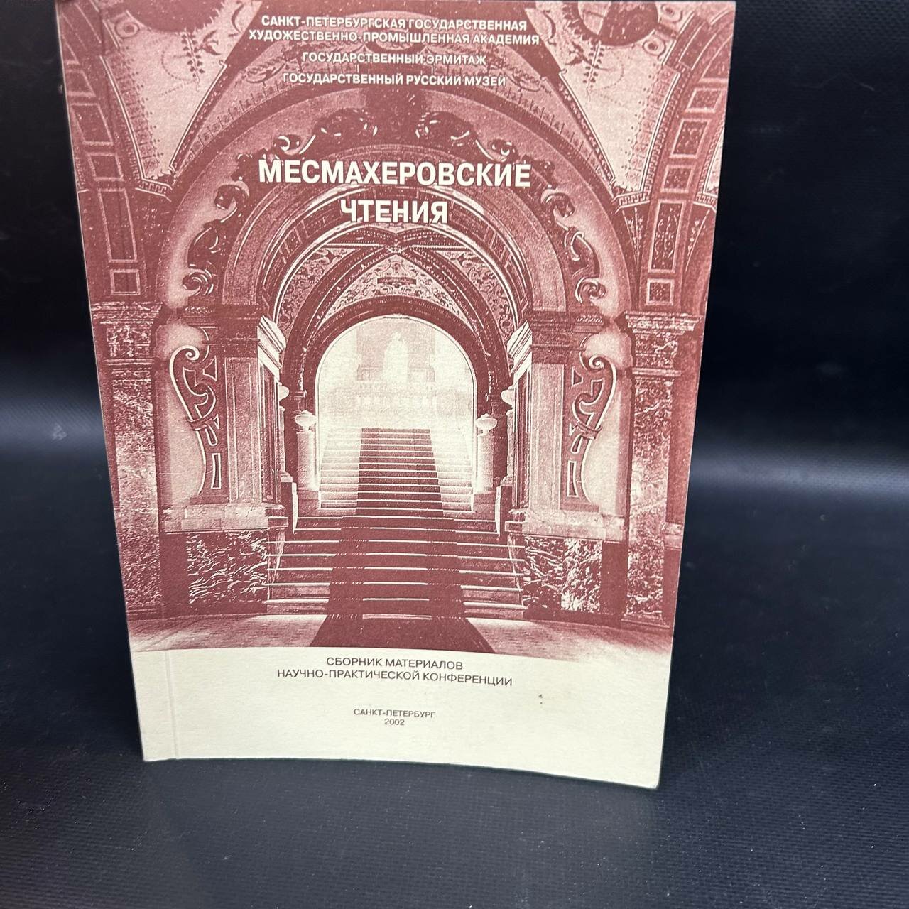 Месмахеровские чтения. Сборник материалов научно- практической конференции