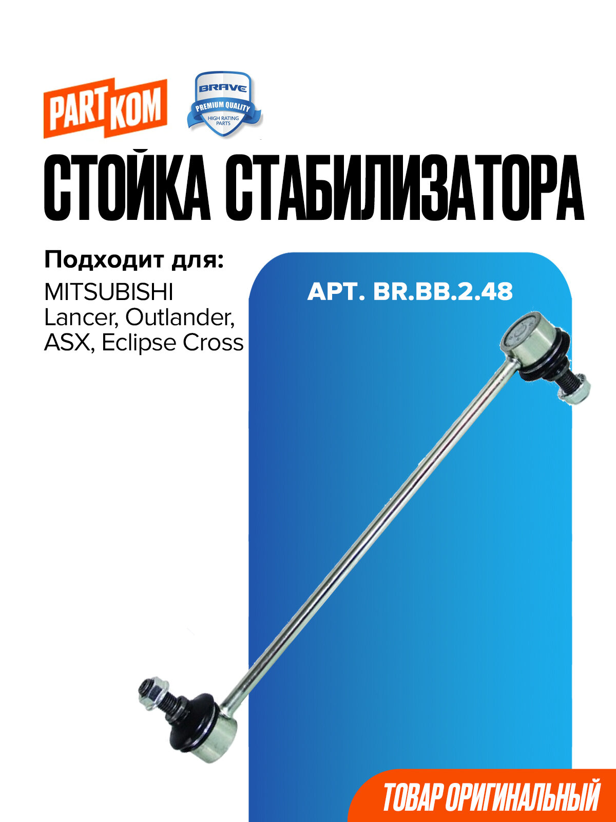 Тяга стабилизатора передняя для MITSUBISHI Lancer, Outlander / Митсубиси Лансер, Аутлендер, BRAVE BRBB248