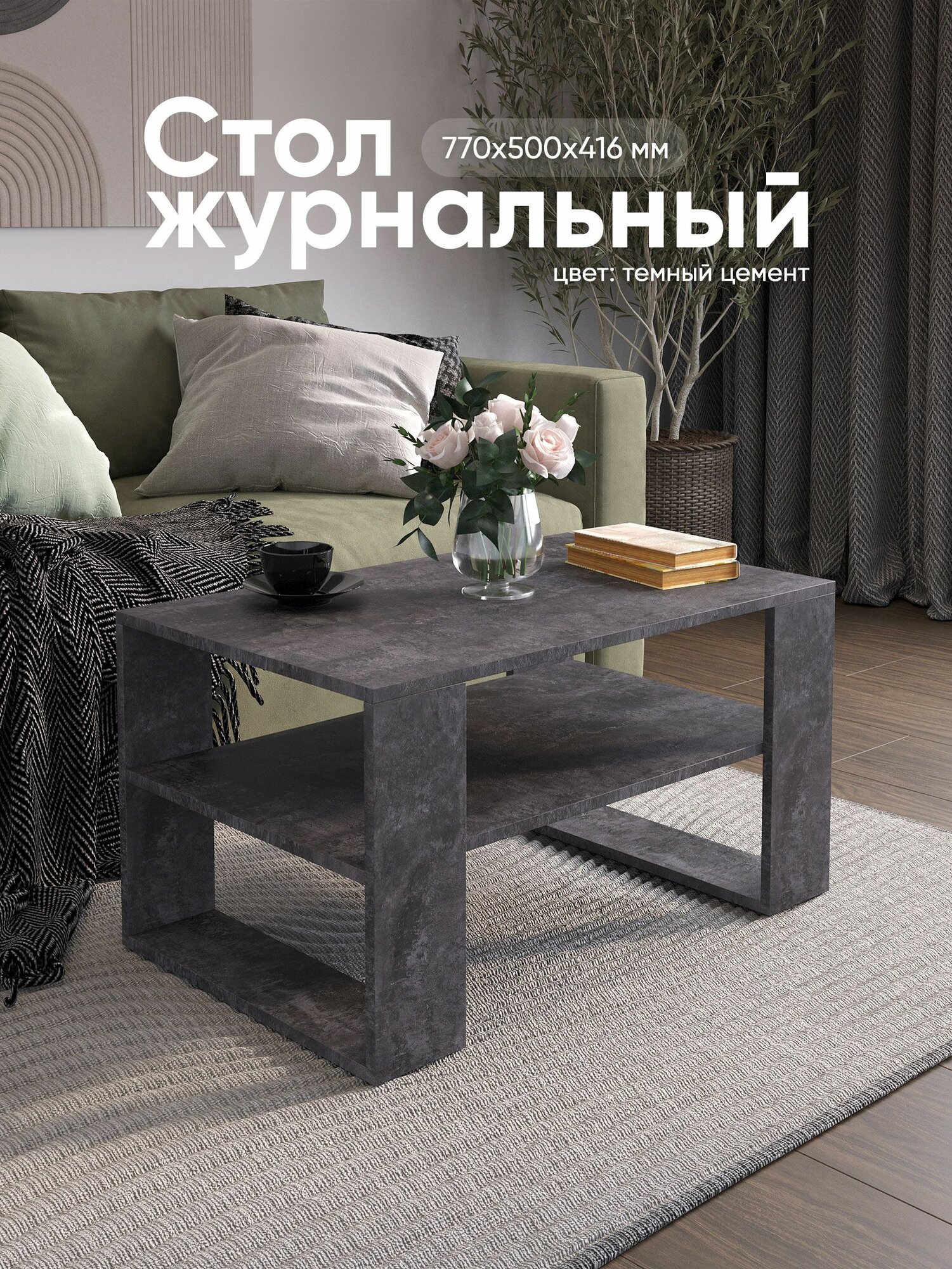 Стол журнальный темный цемент с полкой, придиванный столик в гостиную, 77х50х41.6 см