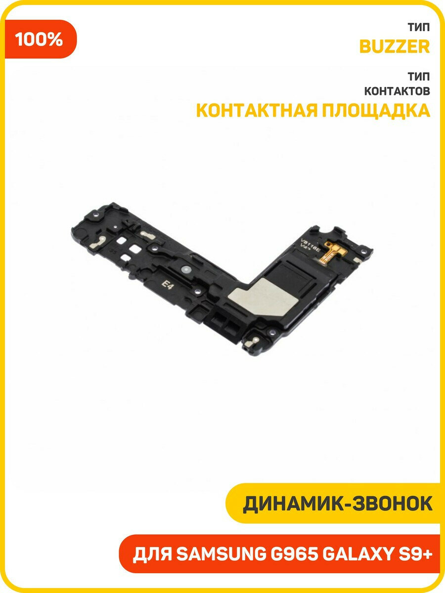 Динамик (Buzzer) для Samsung G965 Galaxy S9+ в сборе, 100%