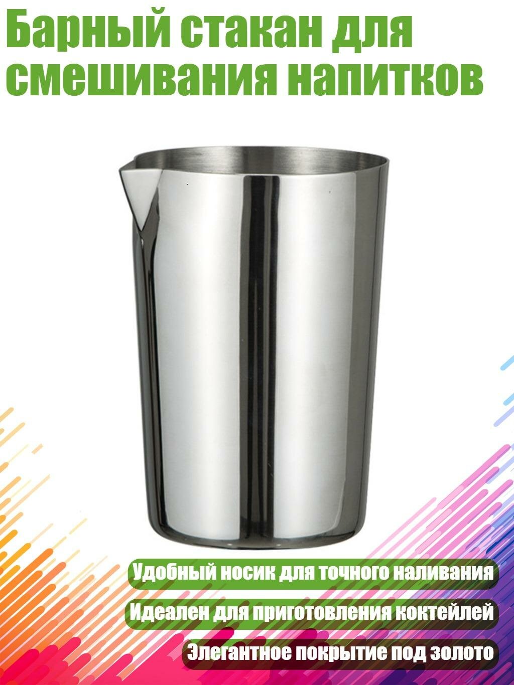 Барный стакан для смешивания напитков, серебро